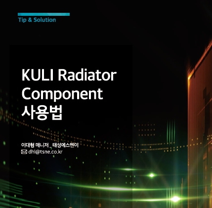 KULI Radiator Component 사용법 - CAE 전문매거진 ANZINE Vol.54 : 네이버 블로그