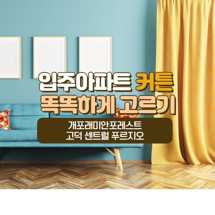 강남 입주 아파트 새집 암막커튼 블라인드 똑똑하게 고르는 법개포 래미안 포레스트 고덕 센트럴 푸르지오 커튼 블라인드 시공
