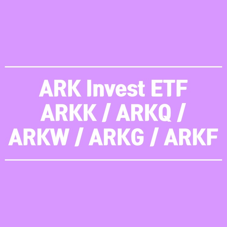 [Ep.14] 경이적인 수익률을 기록중인 ARK Invest의 ETF, ARKK, ARKQ, ARKW, ARKG, ARKF ...