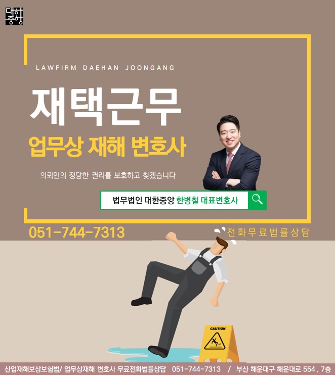 한병철 변호사 재택근무 중 업무상재해 산업안전보건법 근로기준법 업무상재해 변호사 전화무료법률상담 재택근무 중 집