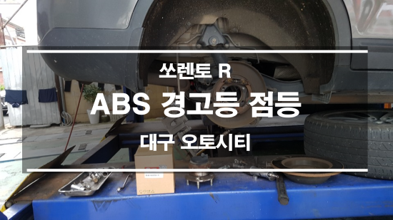 대구 기아 자동차 수리 잘하는곳 대구 착한정비 쏘렌토r Abs경등 점등 뒤허브 어셈블리교환 Abs센서일체형 네이버 블로그