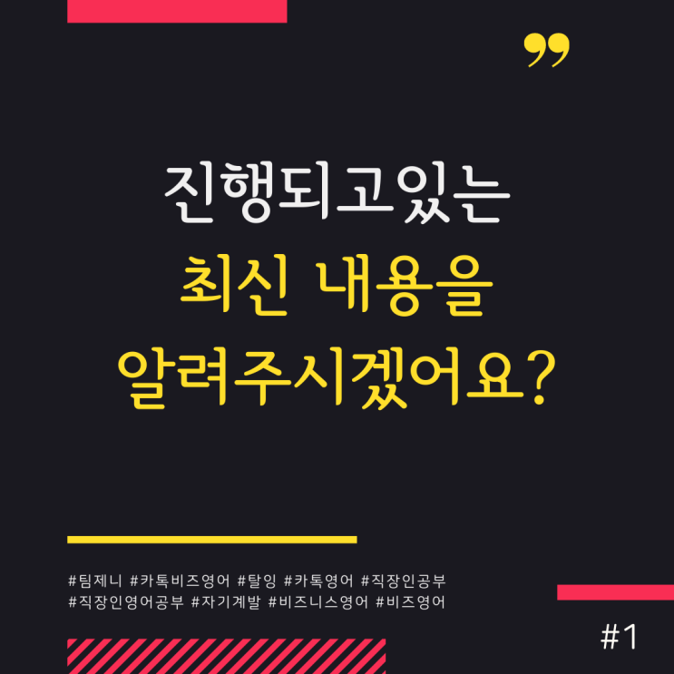 [팀제니 비즈카톡영어] 비즈니스영어미팅 'Could you please update~?','최신내용을 알려주시겠어요?' 영어미팅 ...