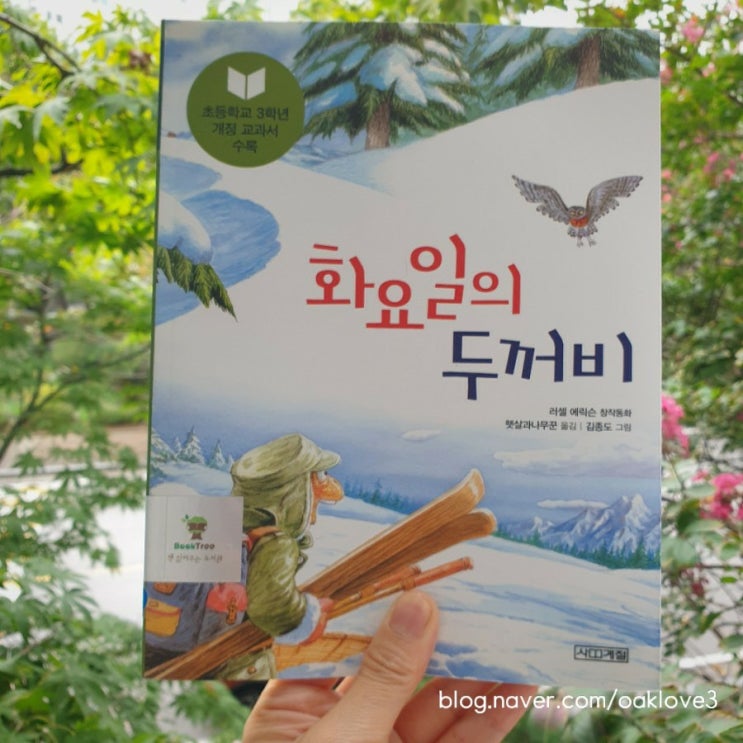 초등 책 추천 화요일의 두꺼비 네이버 블로그