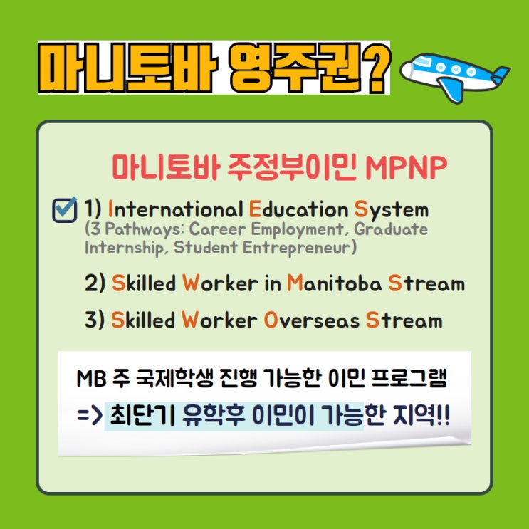 마니토바영주권 MPNP 최단기 캐나다유학후이민 방법 소개해요! : 네이버 블로그