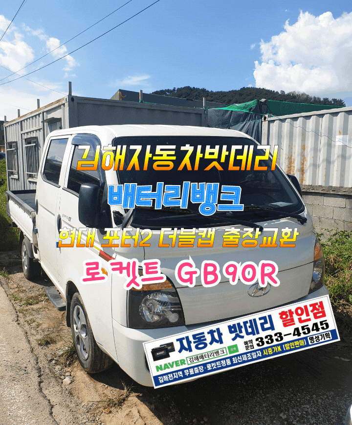 김해자동차밧데리 배터리뱅크 현대 포터2더블캡 진영 설창사거리 출장교환 네이버 블로그