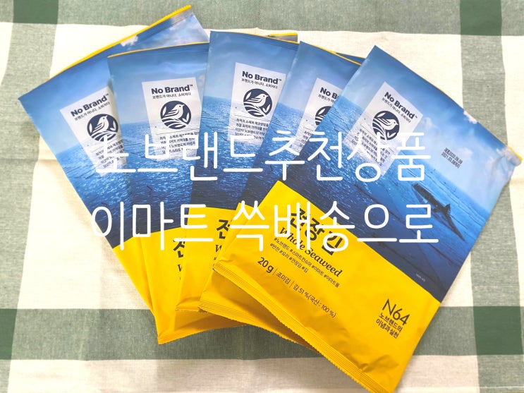 노브랜드 추천상품 이마트몰 쓱배송으로 받아요 네이버 블로그