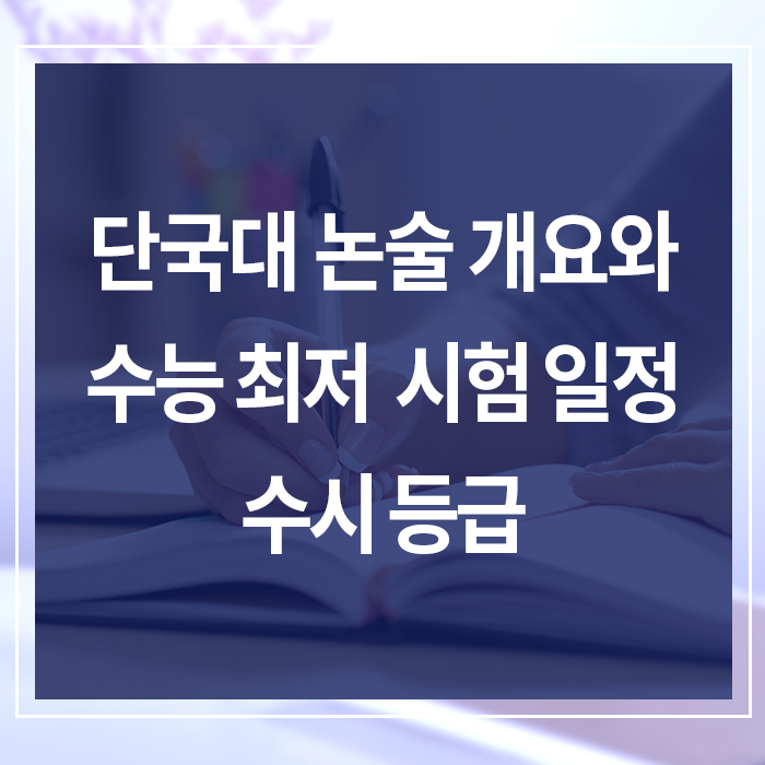 단국대 논술 개요와 수능 최저 시험 일정 수시 등급 네이버 블로그