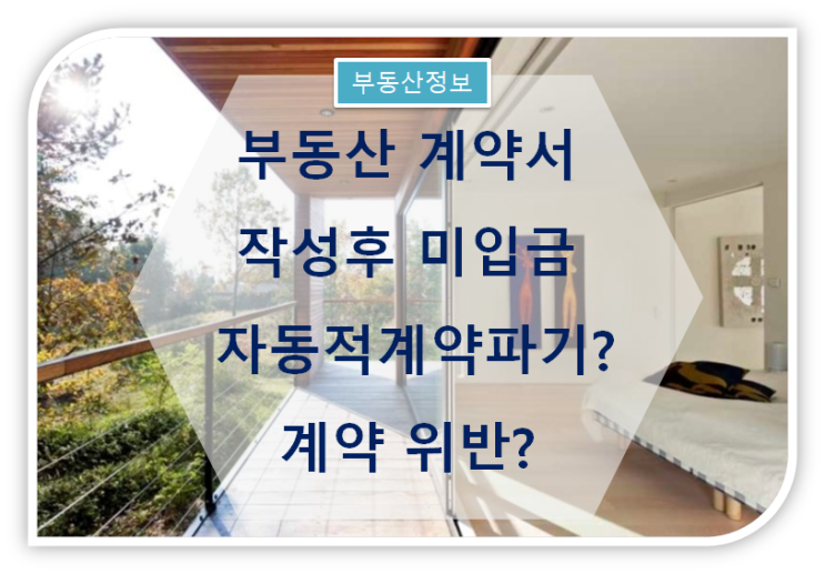 부동산 계약서 작성후 미입금은 계약파기 계약위반 알아봅시다 네이버 블로그