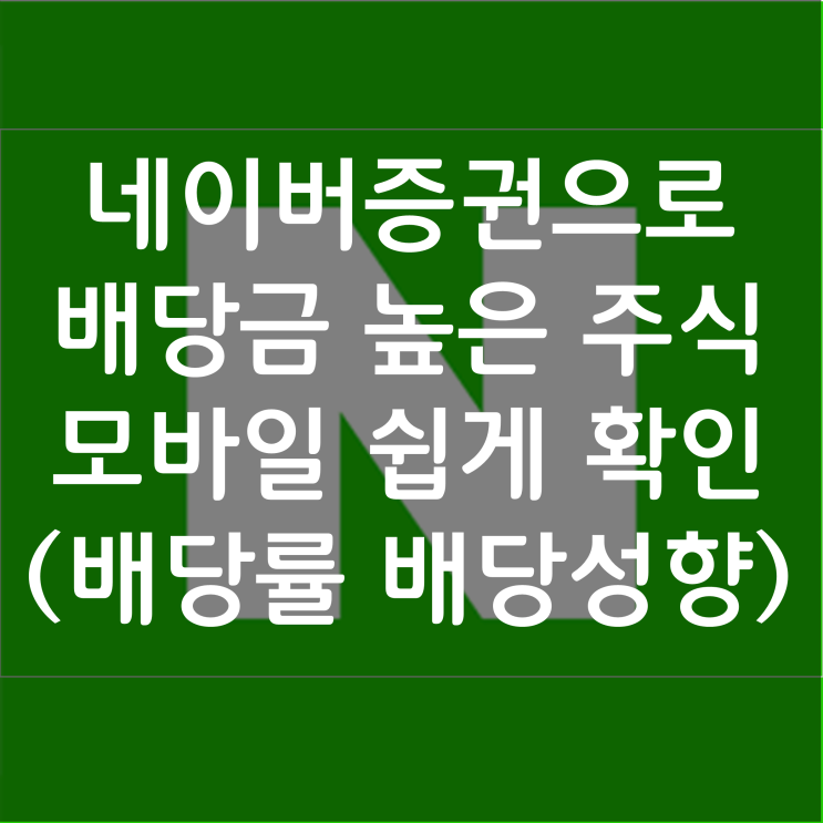 한국 국내 배당주 추천 순위 배당 많은 주식 확인방법 모바일 Pc By 네이버증권금융 With 높은 배당금률 배당성향