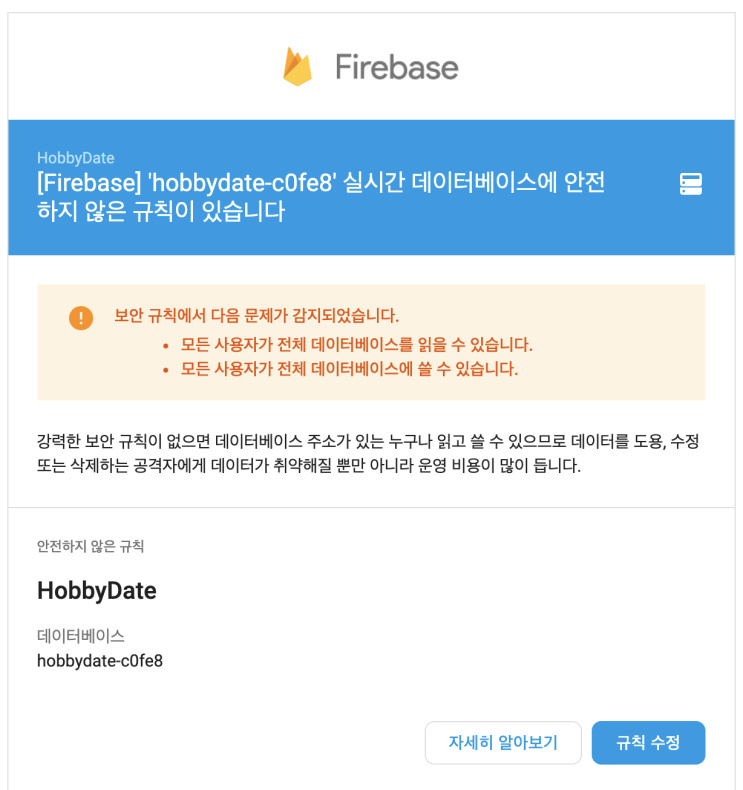 [Firebase] 실시간 데이터베이스에 안전하지 않은 규칙이 있습니다 : 네이버 블로그