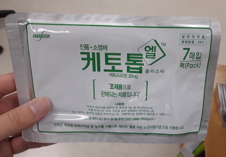 [약이야기] 111. 케토톱엘플라스타 ( 퇴행성관절염파스 ) 케토톱 Ketotop-L : 네이버 블로그