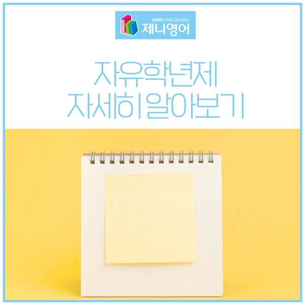양재 중등영어 제니영어학원 교육정보 자유학년제 자세히 알아보기 네이버 블로그