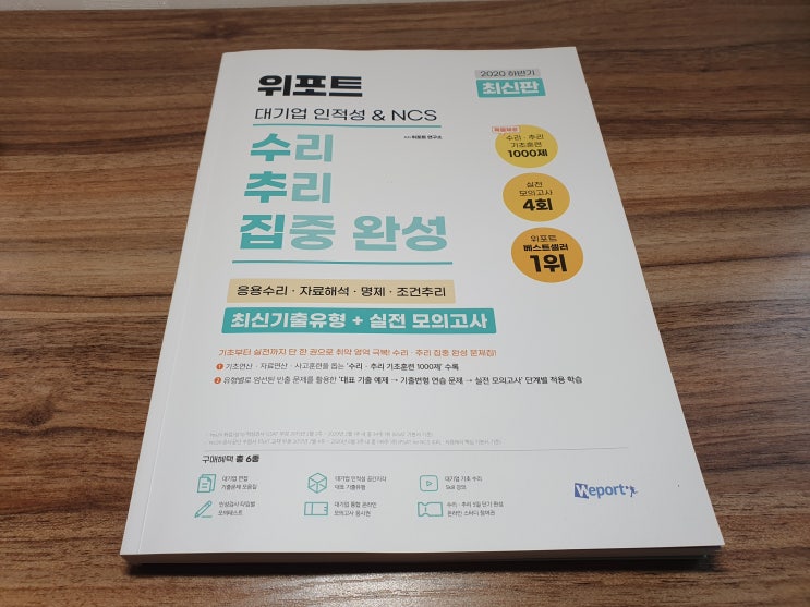 대기업 공기업 인적성 Ncs 시험 마무리 위포트 수리 추리 집중완성 교재 네이버 블로그