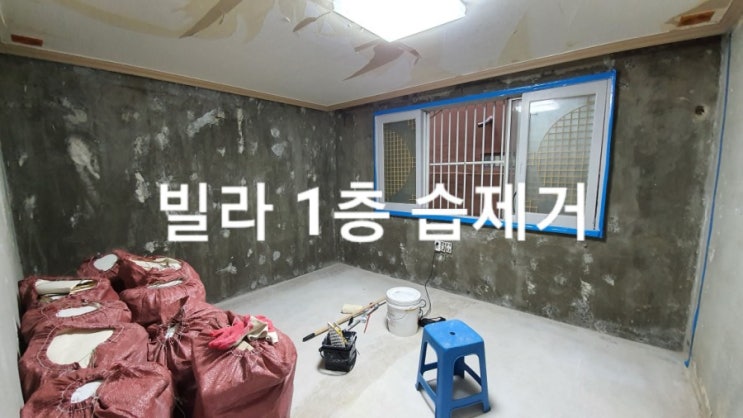 빌라 1층 외벽 곰팡이 제거 23t 이보드 단열공사 방바닥습기 제거 차단 방습 방수몰탈헵시바b 베란다 부분 면정리 결로