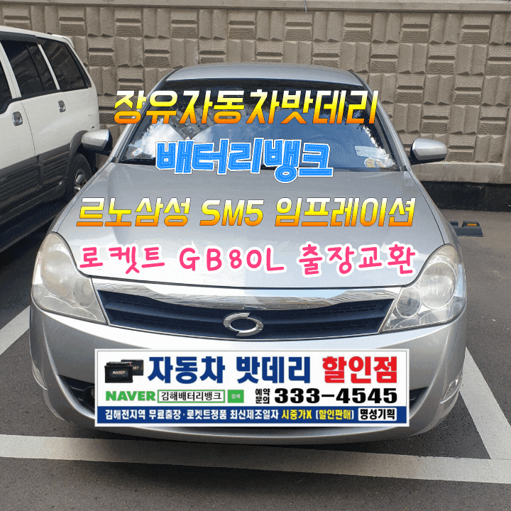 김해자동차밧데리 배터리뱅크 르노삼성 SM5임프레이션 장유 무계동 백조아파트 출장교환 : 네이버 블로그