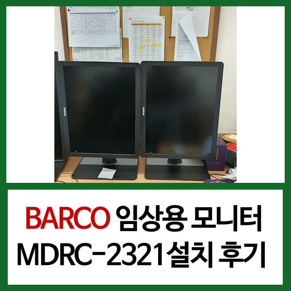 BARCO 임상용 모니터 MDRC-2321 서울 지역 대학병원 설치 : 네이버 블로그
