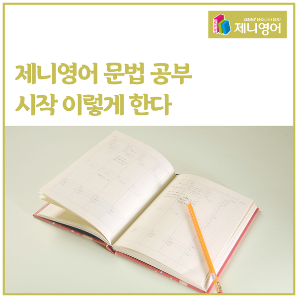 서초 초등영어 제니영어 문법 공부 시작은 이렇게 네이버 블로그