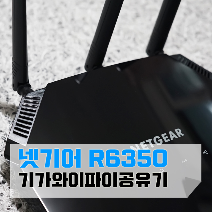 와이파이공유기 넷기어 R6350 후기와 설치 방법 : 네이버 블로그