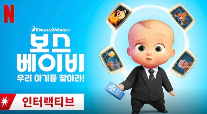 The Boss Baby: Get That Baby!/보스 베이비: 우리 아기를 찾아라!(interactive) : 네이버 블로그