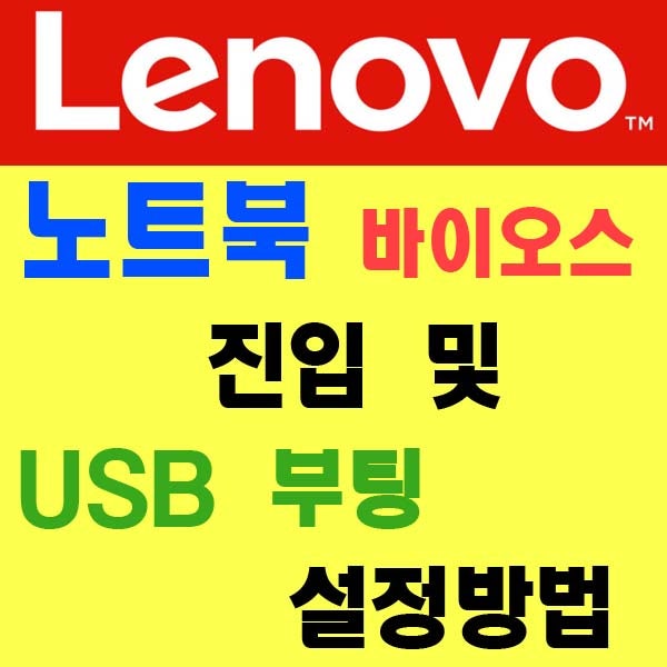 레노버 노트북 바이오스 진입 및 Usb로 부팅 순서 설정 방법 Lenovo Bios 네이버 블로그