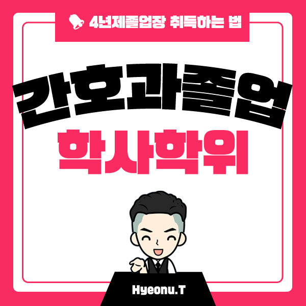 간호과 졸업후 학사학위 4년제 받는법 네이버 블로그