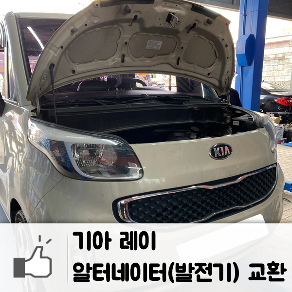 기아 레이 레이알터네이터제너레이터발전기교환대전카센터대전레이정비대전자동차발전기교환대전경정비대전국산차정비전문대전