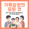 가족요양의 모든것 급여본인부담금센터선택요양등급절차 등 2021년 네이버 블로그