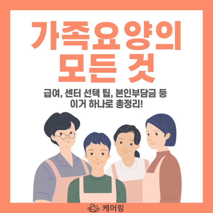 가족요양의 모든것 급여본인부담금센터선택요양등급절차 등 2021년 네이버 블로그