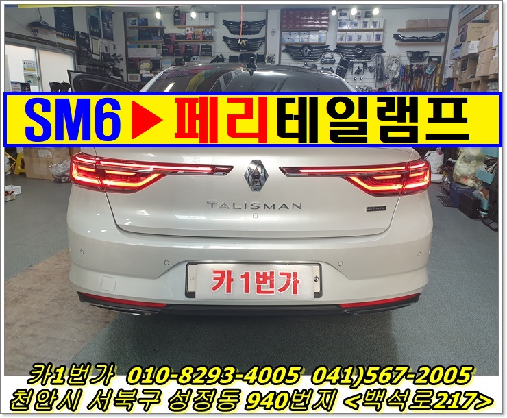 Sm6 페리 테일램프 교체 천안아산당진오산동탄화성용인수원대전청주안산평택sm6파워트렁크르노룩퓨어비전