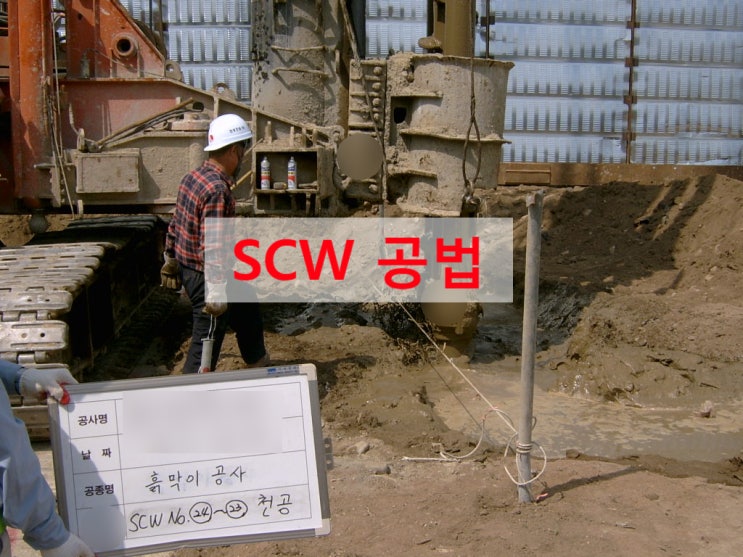 SCW 공법 장점 및 단점으로 현장적용성검토 : 네이버 블로그