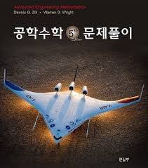 공업수학 솔루션 Advanced Engineering Mathematics 5th Edition Solutions Zill ...