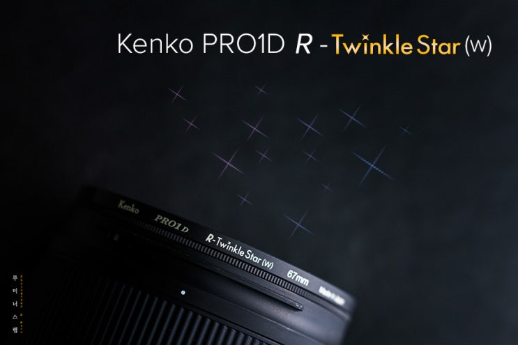 [사용기] 겐코 Pro1D R-Twinkle Star(w) | Kenko Pro1D R-Twinkle Star(w) : 네이버 블로그