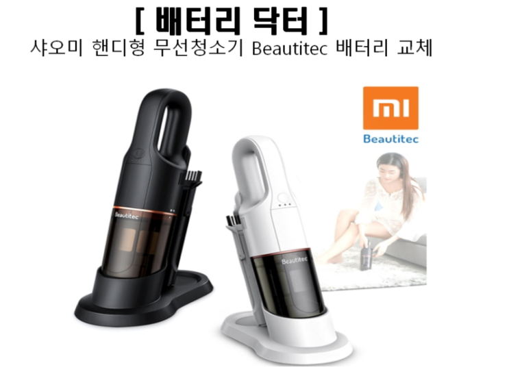 배터리 닥터 샤오미 핸디형 무선청소기 Beautitec X1 배터리 교체 샤오미 X1 배터리 리필 네이버 블로그