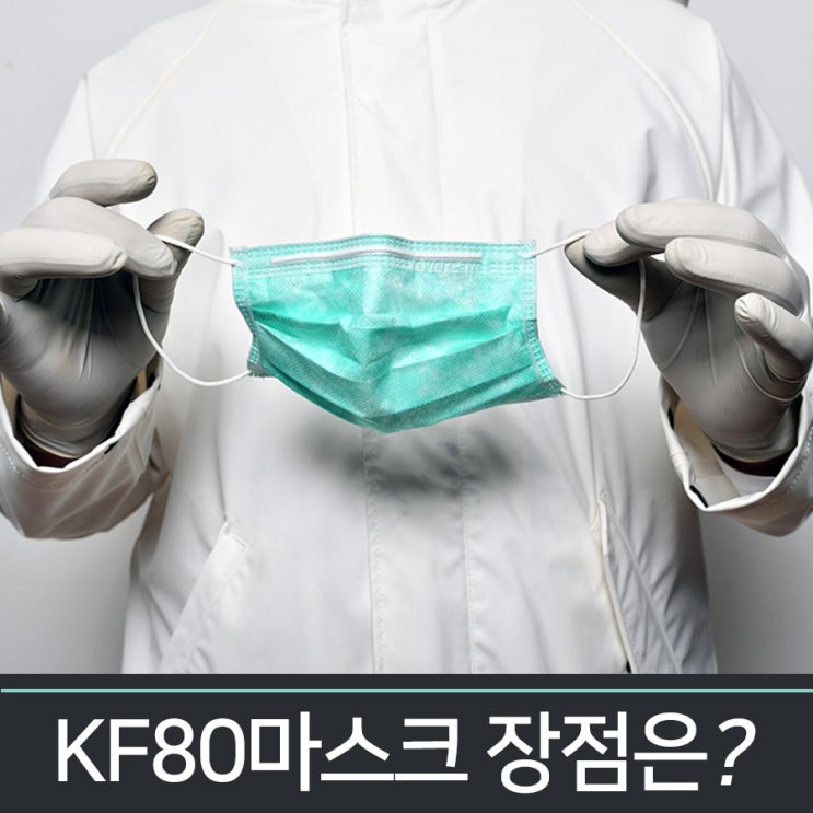 KF80마스크 장점은 무엇인지 알아볼까요 : 네이버 블로그