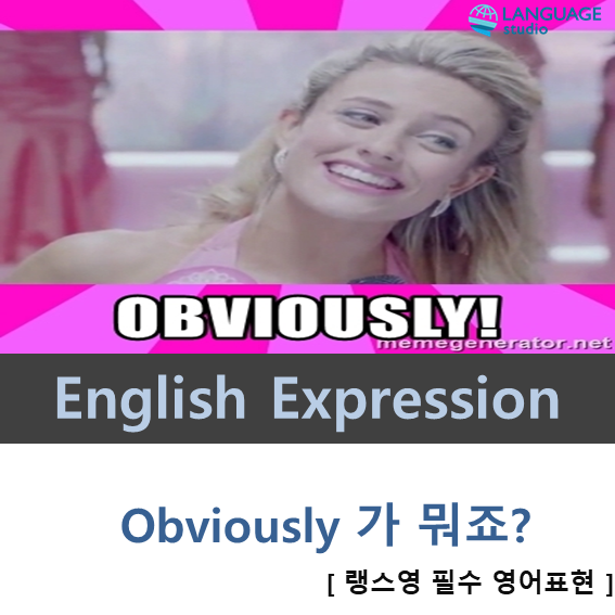 영어표현 "Obvious" 가 뭔지 알아보자! : 네이버 블로그
