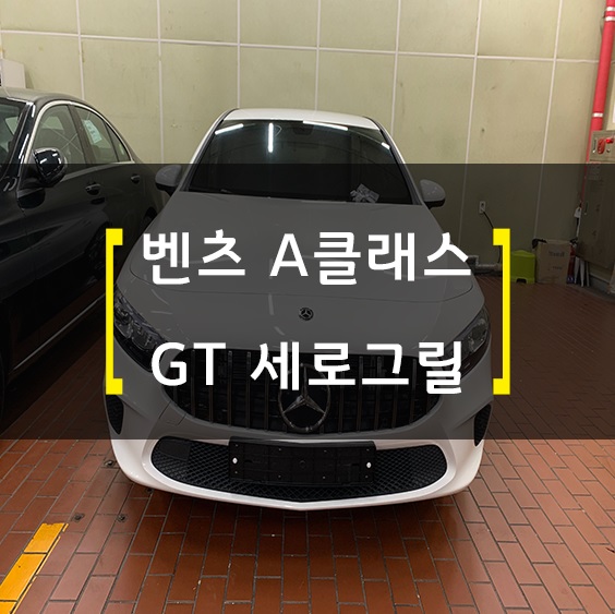 벤츠 A클래스 Gt세로그릴 교체시공 벤츠 A클래스 해치백 쿠페 세단 다이아몬드그릴 Gt세로그릴 교체작업출장전문 네이버 블로그