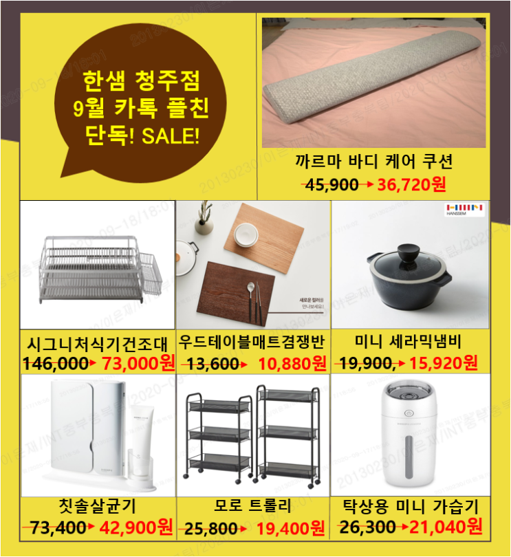 한샘 청주점 생활용품관 9월 3주 차 행사시그니처식기건조대 바디 케어 쿠션 미니 세라믹냄비 칫솔살균기 우드 테이블