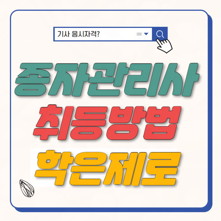 종자관리사 취득방법 고졸도 준비해요 네이버 블로그