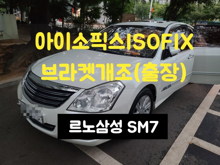 Sm7 아이소픽스 브라켓설치 서울 인천 청라 김포 일산 아이소픽스 출장설치 쿨모터스멀티샵 네이버 블로그