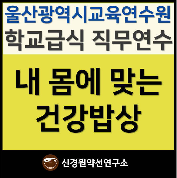 영양사 영양교사 조리사 학교급식 관계자 직무연수 역량강화 건강 식단 바른먹거리 식생활교육 푸드테라피 힐링 치유 음식 인문학 강의