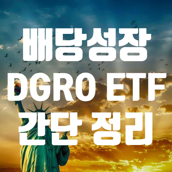 DGRO ETF 간단 정리 (ft. 미국 배당 성장 DGRW ETF와 비교, DGROetf VS. DGRWetf ) : 네이버 블로그