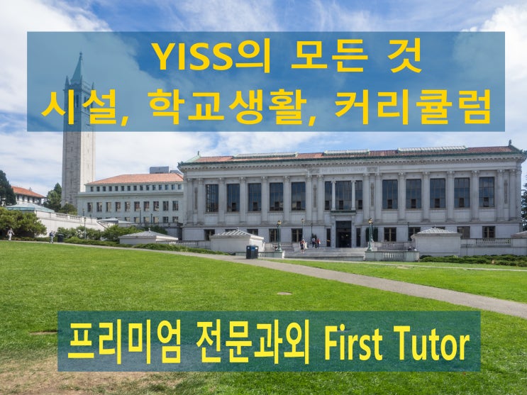 용산국제학교(YISS) 졸업생이 들려주는 학교소개,학교생활,수업커리큘럼-YISS 전문과외 퍼스트튜터(First Tutor ...