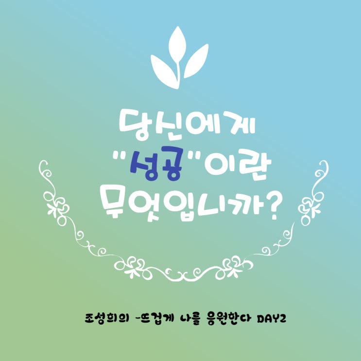 성공이란? : 네이버 블로그