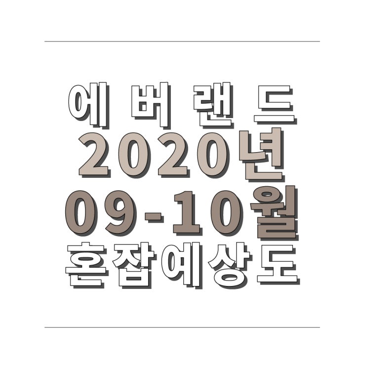 에버랜드 2020년 9~10월 혼잡예상도 | 할로윈 거리두기 : 네이버 블로그