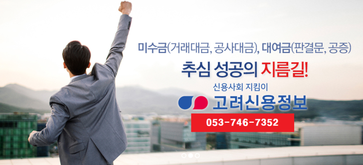 고려신용정보 채권추심 수수료 대구 경북 경남 못받은돈 회수 이제부터 우수인증관리사와 상담하십시오 네이버 블로그
