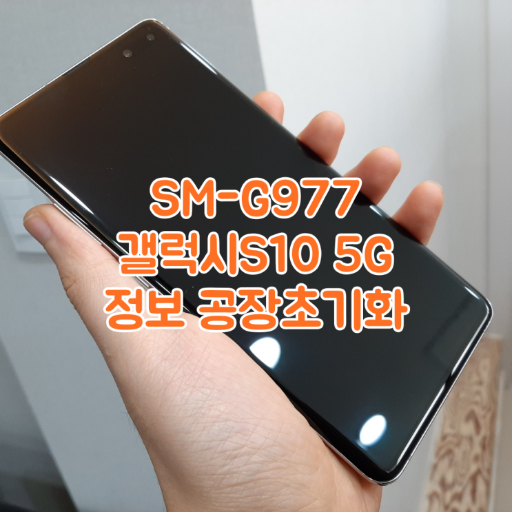 SM-G977 갤럭시S10 5G 스펙과 공장초기화 : 네이버 블로그