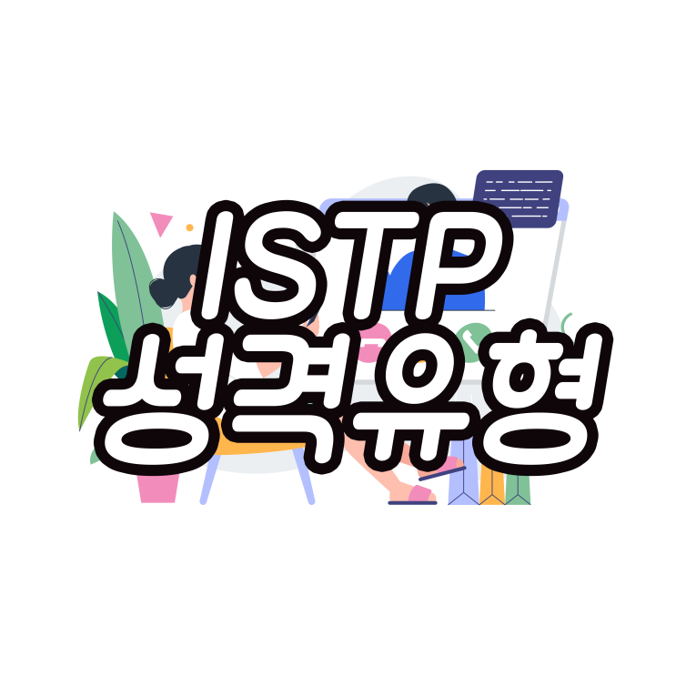 ISTP 성격 유형 특징 직업 연애 알려드립니다. : 네이버 블로그