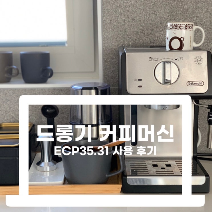 [드롱기 커피머신 사용후기!!] 에스프레소 머신 vs. 캡슐 커피머신 (드롱기 ECP35.31 vs. 큐리그 K-Elite ...