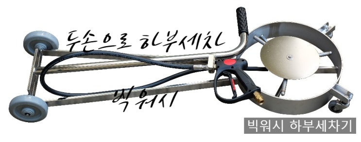 셀프세차장 손세차장에서 간단하게 사용가능한 하부세차기 네이버 블로그