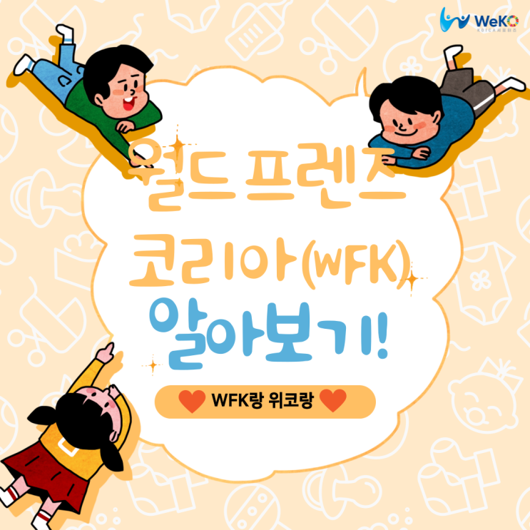 [WeKO 2기] 코이카랑 WFK랑(월드프렌즈코리아) : 네이버 블로그